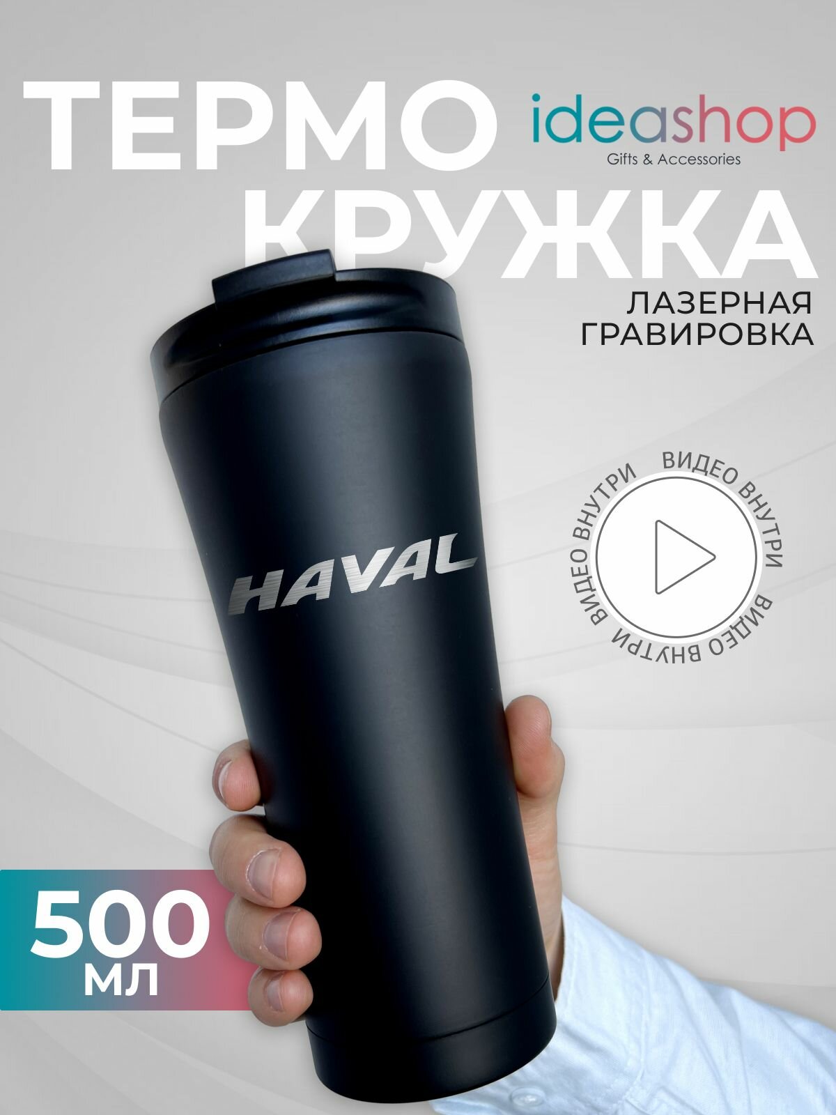 Ideashop Термокружка Haval, 0.5 л