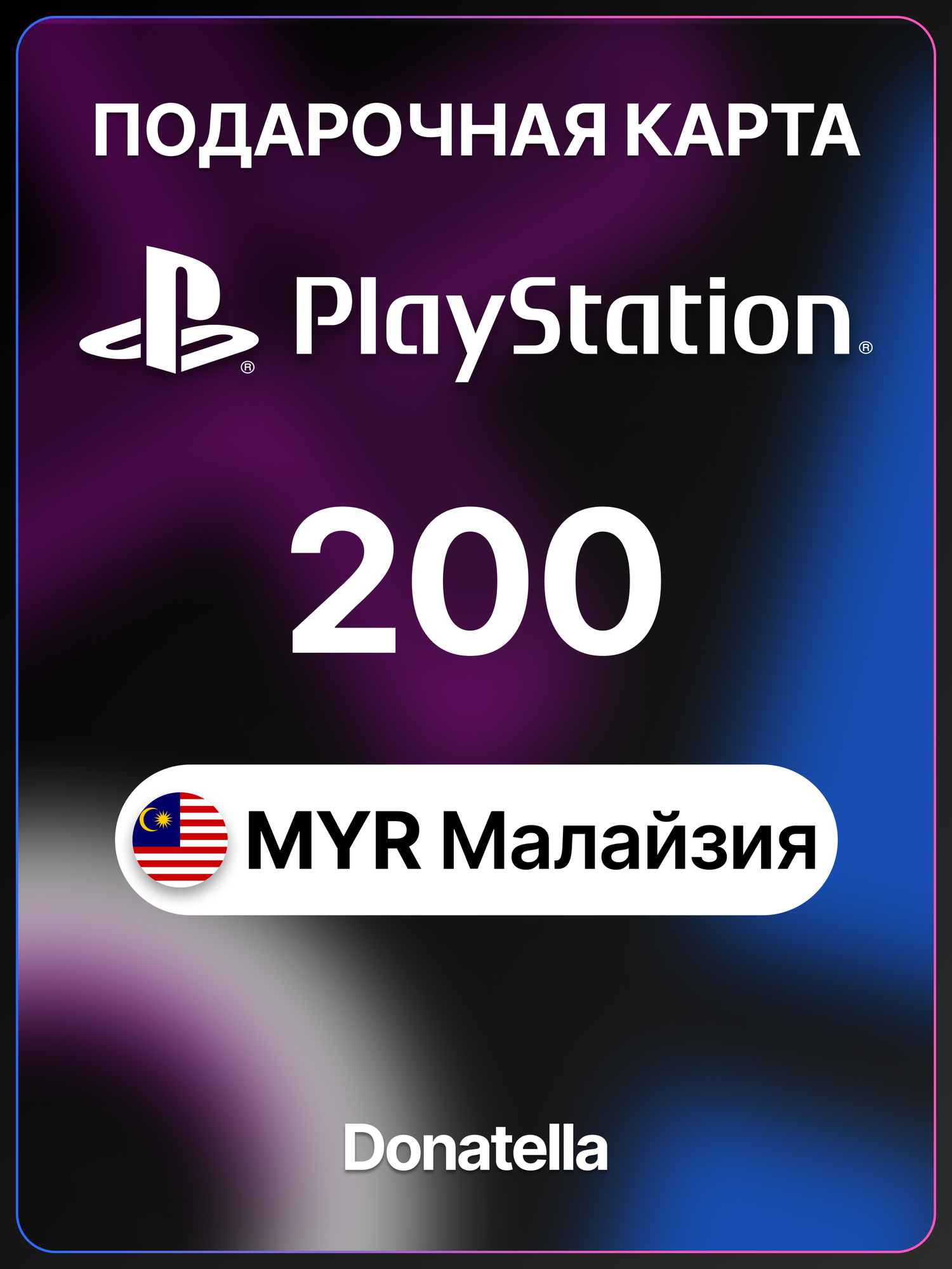 Подарочная карта PlayStation Store 200 MYR Малайзия / PSN Gift Card / Пополнение счета PSN, Цифровой код