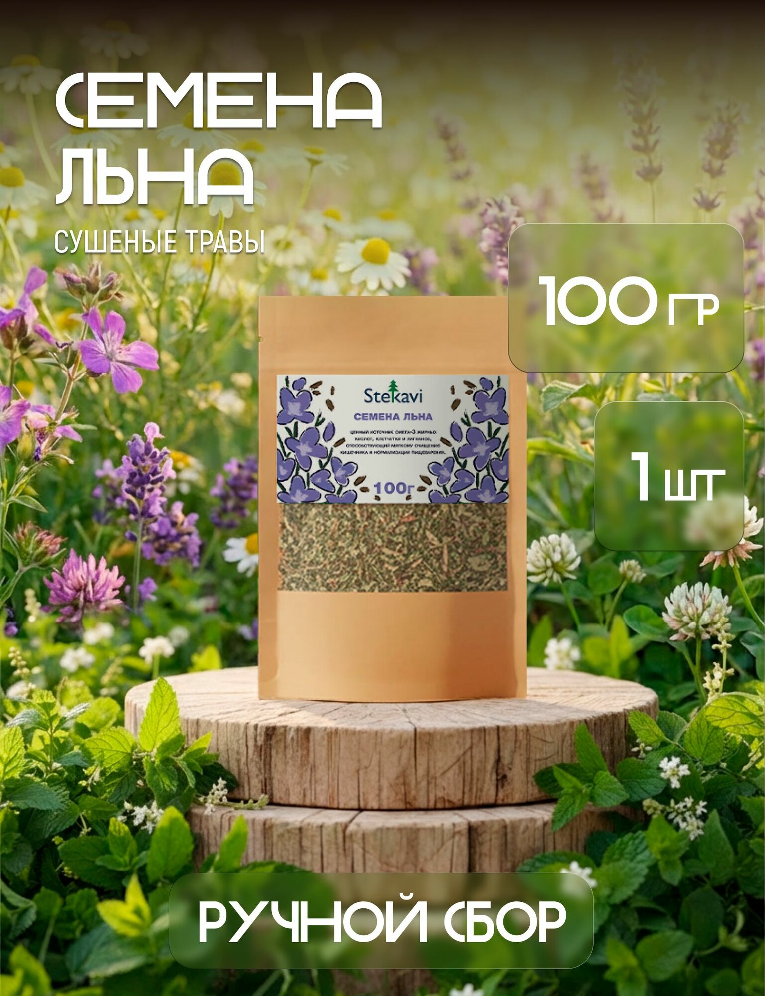 Семена льна Stekavi, в бумажном пакете, без искусственных красителей