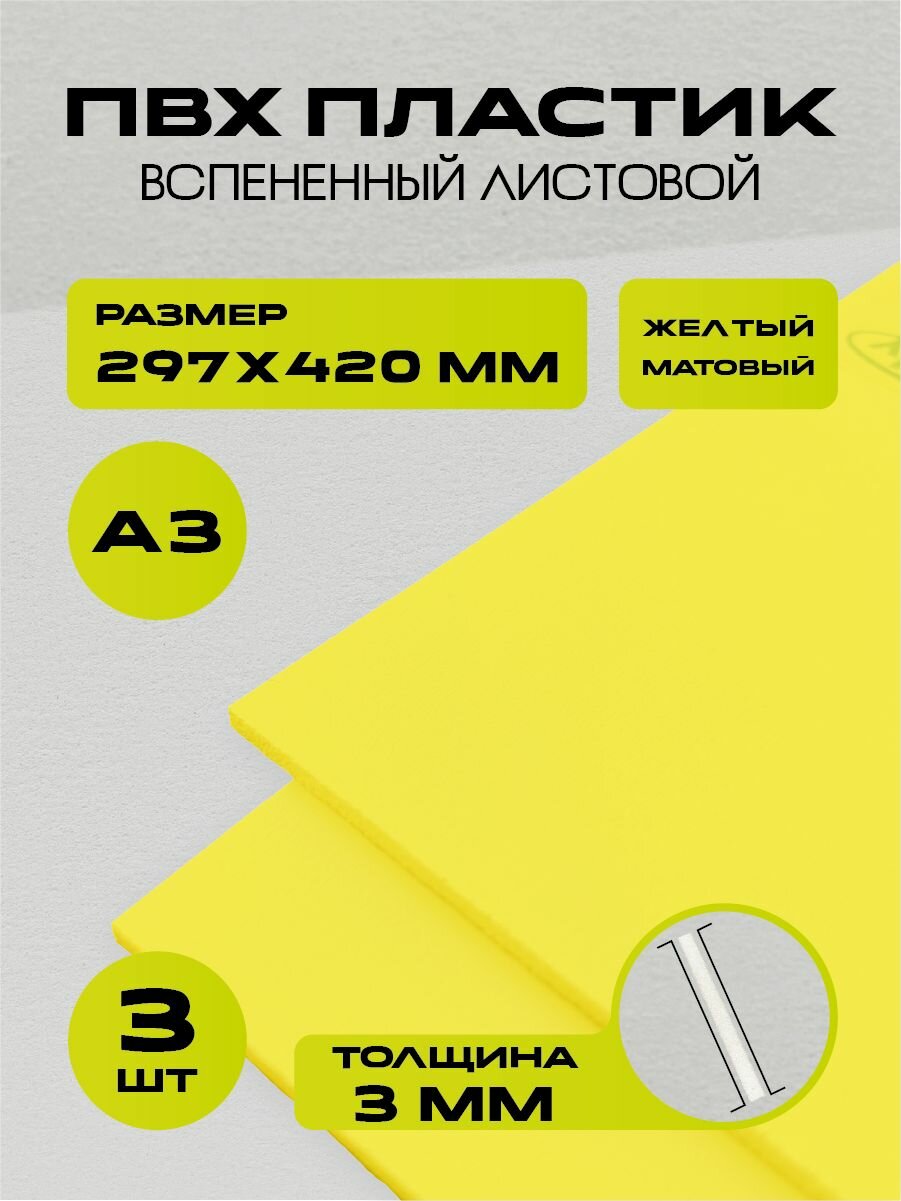 Листовой ПВХ пластик жёлтый, размер А3 420х297, 3 листа толщиной 3 мм. для моделирования и творчества