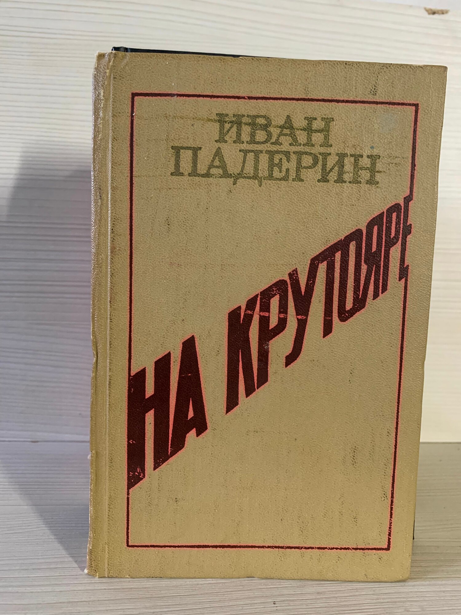 На крутояре