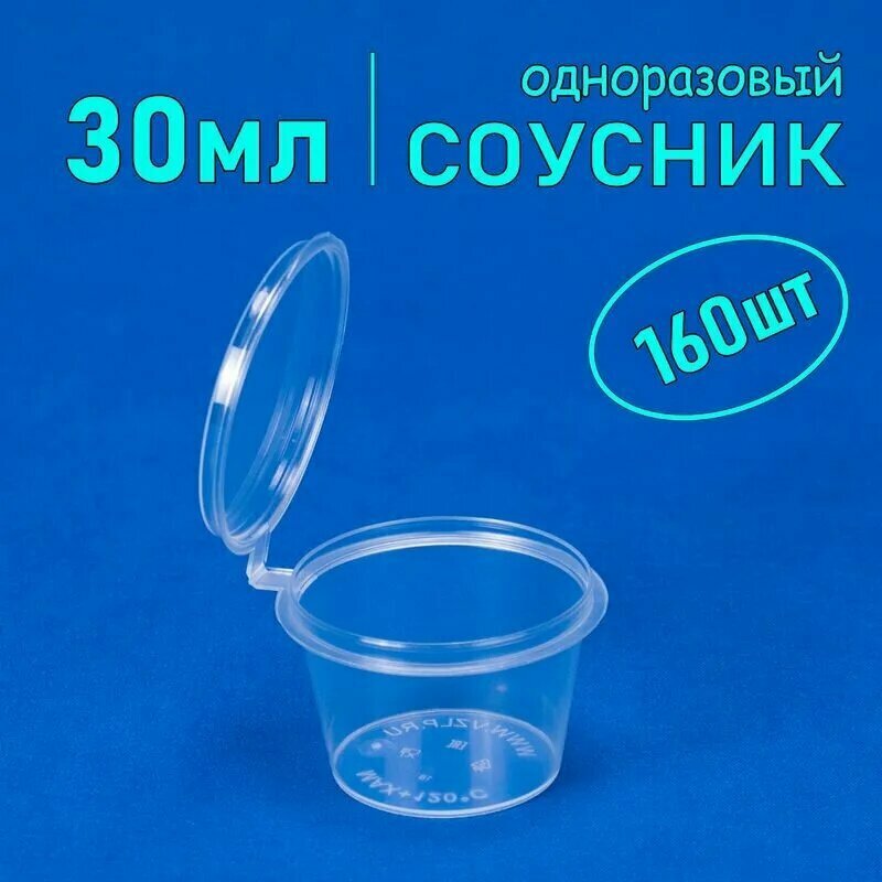 Одноразовый контейнер, 160 шт, 30 мл соусник стандарт oдноразовый, контейнер пищевой