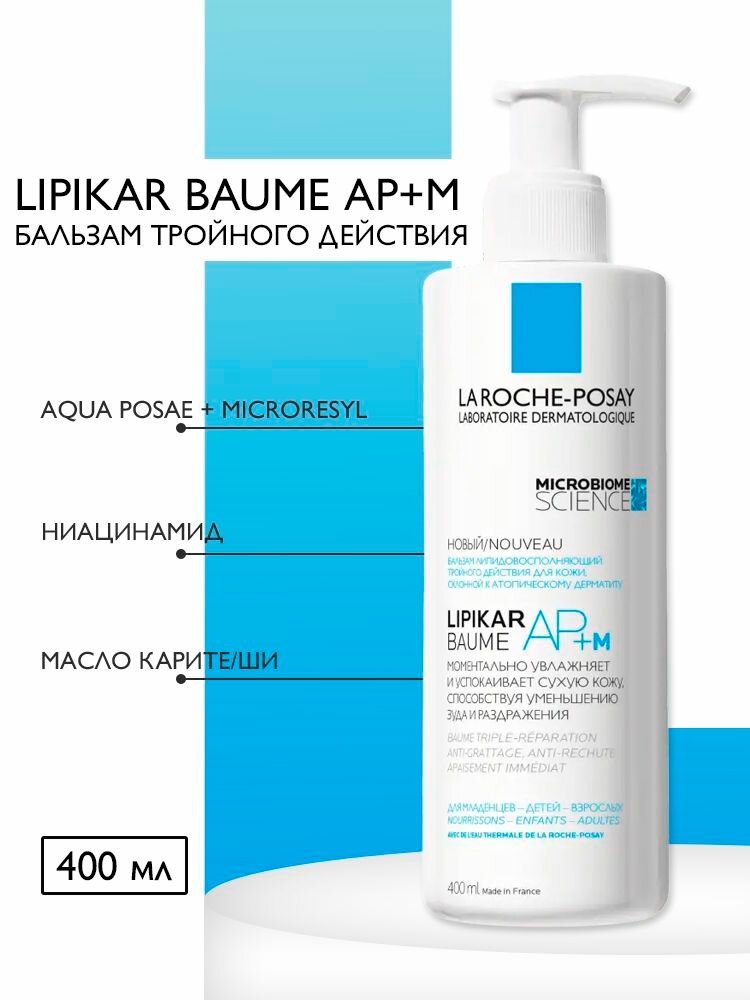 La Roche-Posay Lipikar AP+M Липидовосполняющий бальзам тройного действия для лица и тела, 400 мл