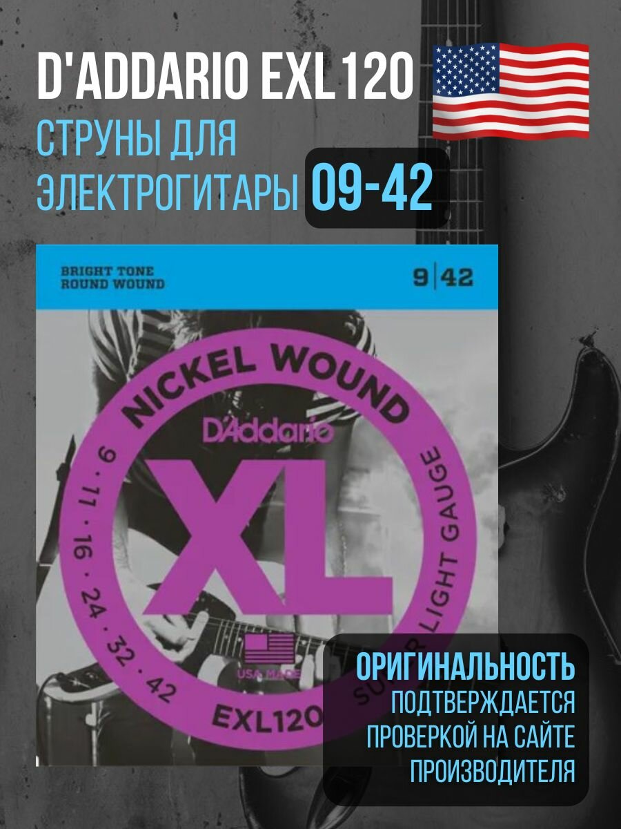 Струны для электрогитары D'Addario EXL120 09-42