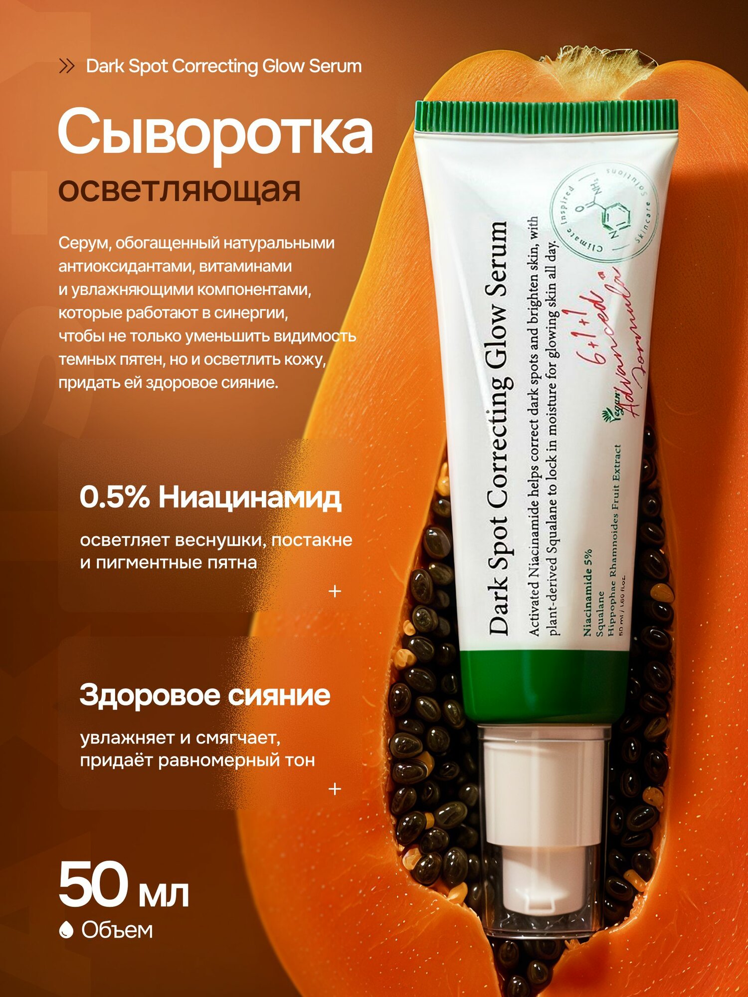 Осветляющая сыворотка от пигментных пятен с 5% ниацинамида Dark Spot Correcting Glow Serum