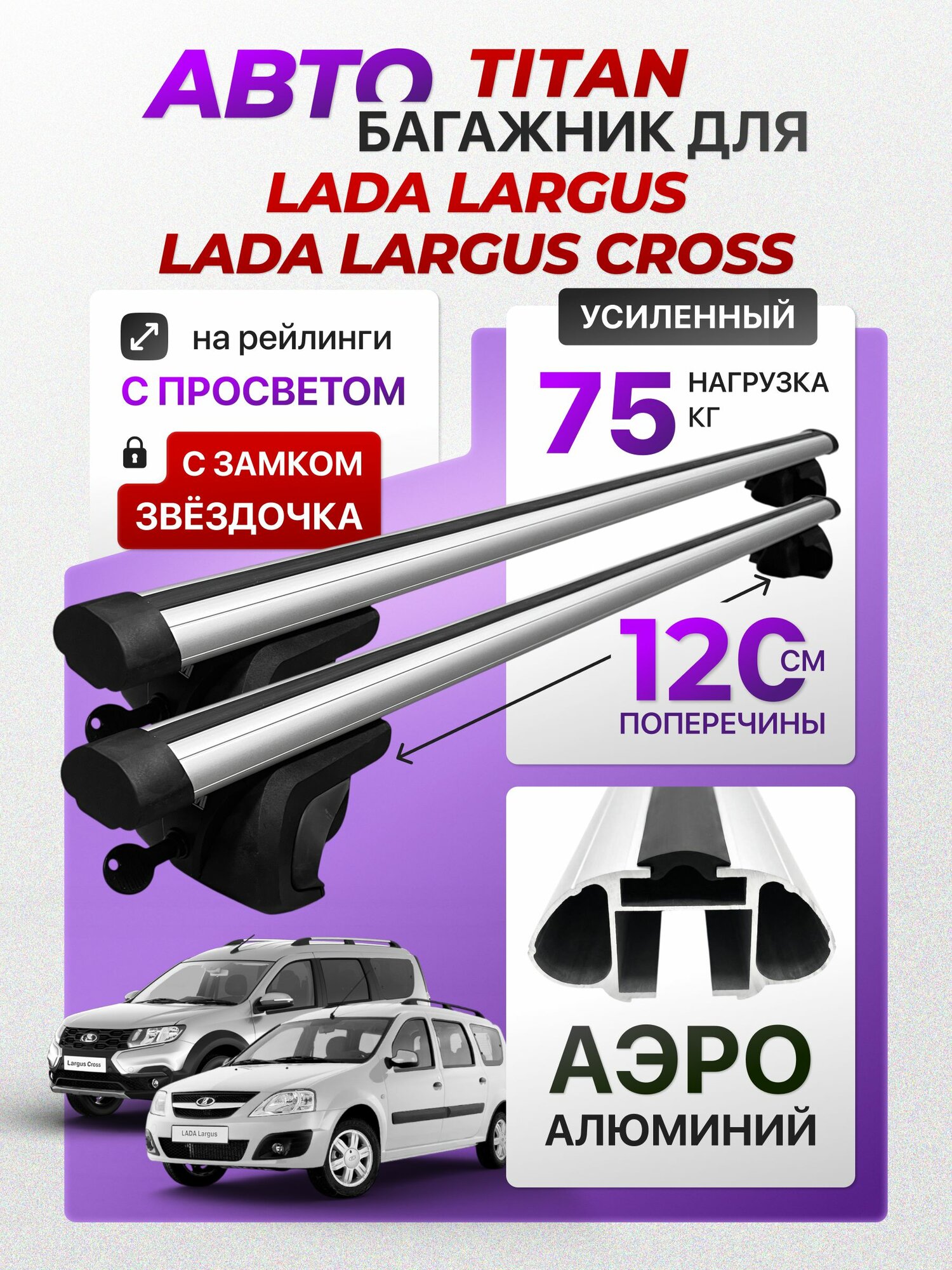 Багажник для LADA Largus (Лада Ларгус) / LADA Largus Cross, Titan-120 аэро, на рейлинги с просветом, (поперечины и упоры)