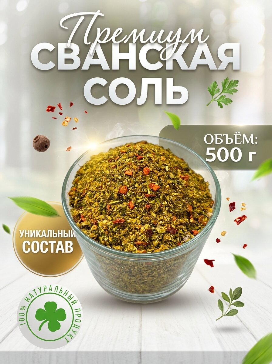 Сванская соль (500 гр)