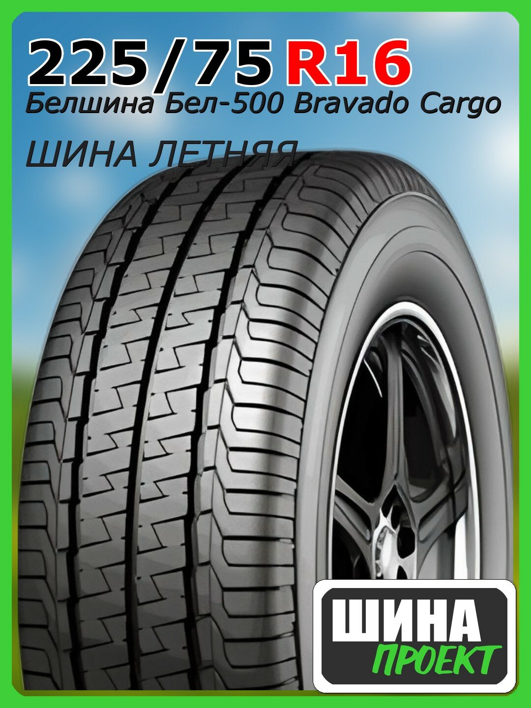 Шина летняя Белшина 225/75/16 R 121/120C Бел-500 Bravado Cargo для легковых автомобилей 259002775