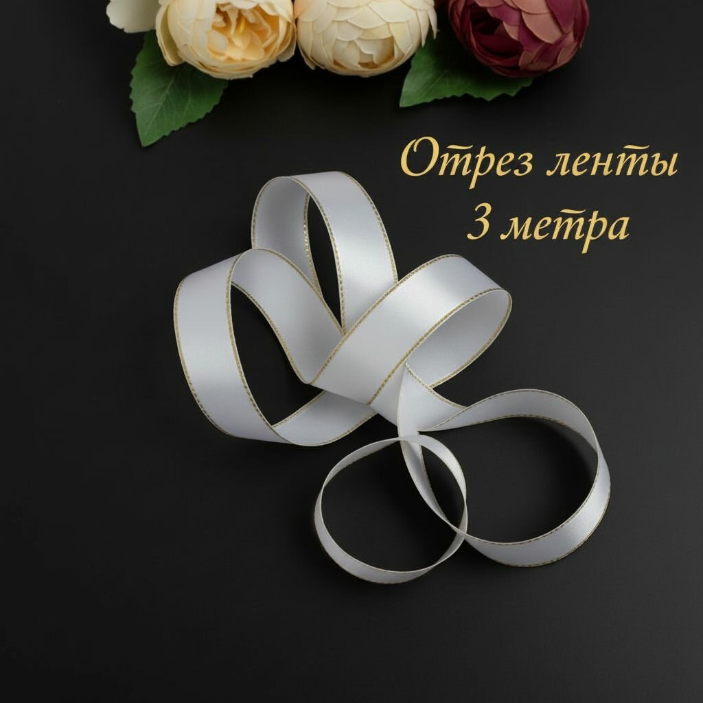 Лента атласная/люрекс 25мм**3 метра цвет белый/золото