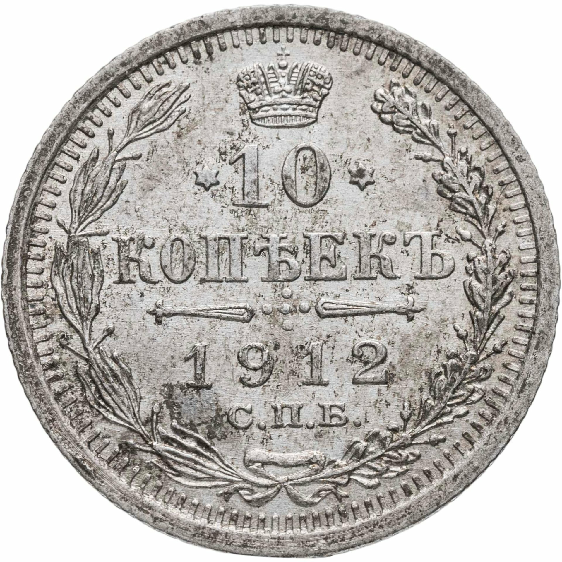 10 копеек 1912 СПБ-ЭБ