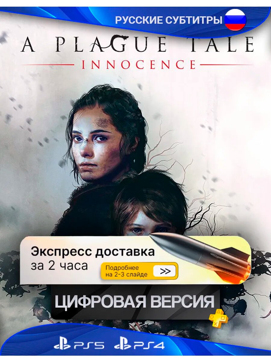 Игра A Plague Tale: Innocence PS4 PS5