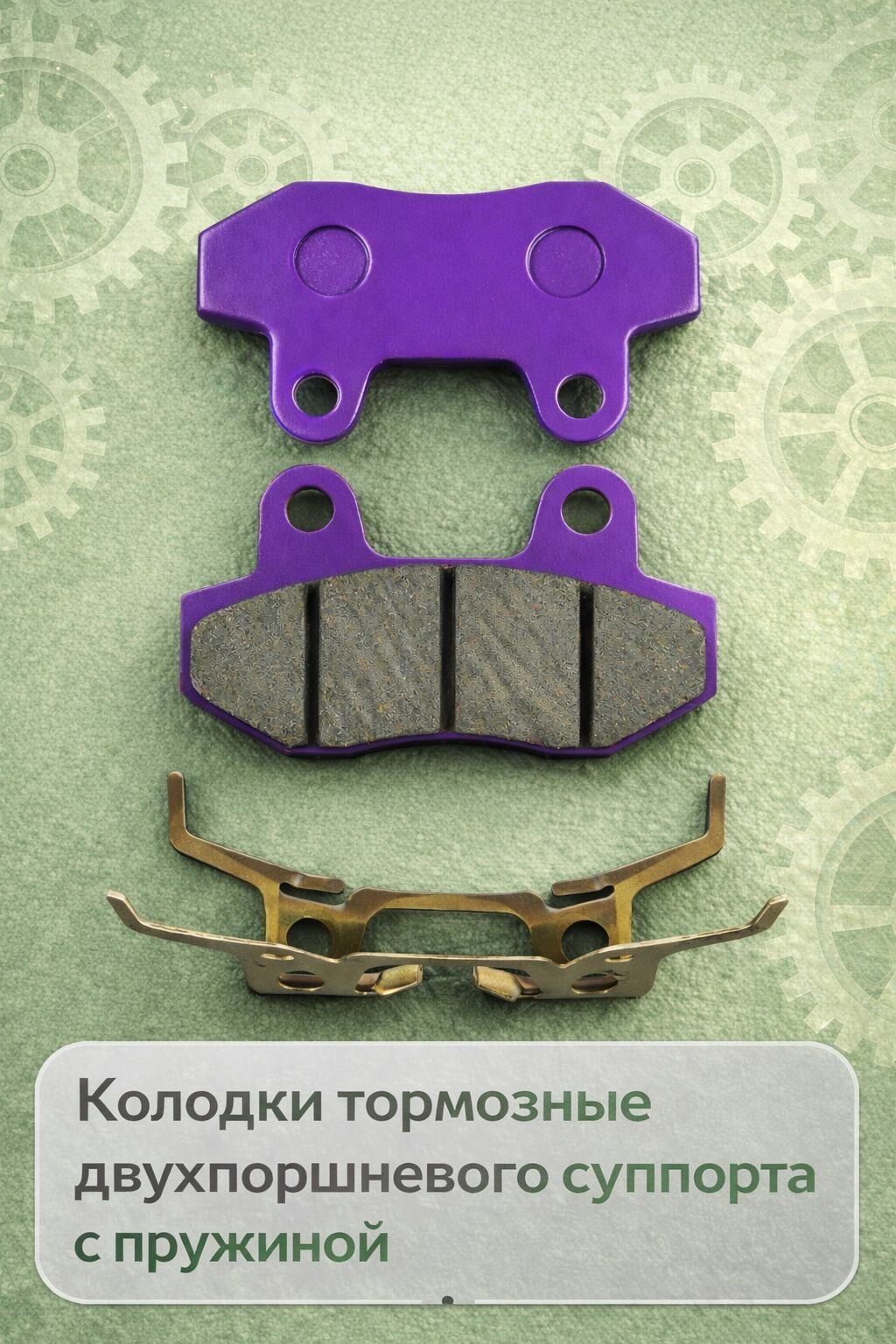 Тормозные колодки двухпоршневого суппорта для электровелосипеда Monster