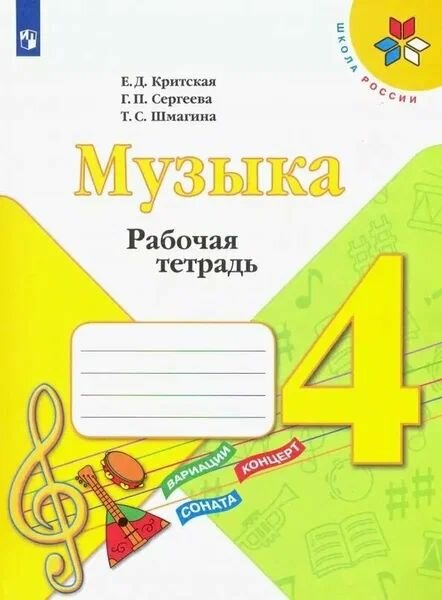 Музыка 4 класс. Рабочая тетрадь. 2021 г. /Критская Е. Д./