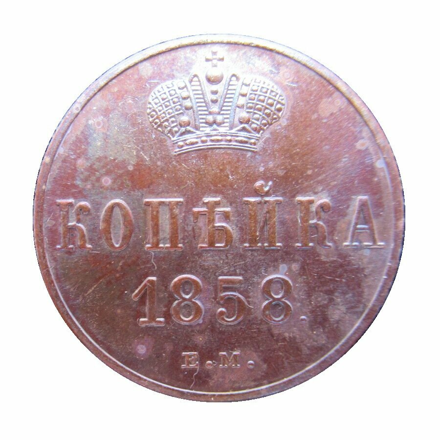 Памятная монета номиналом 1 копейка (1854-1867 г). Монеты коллекционные, Медная монета