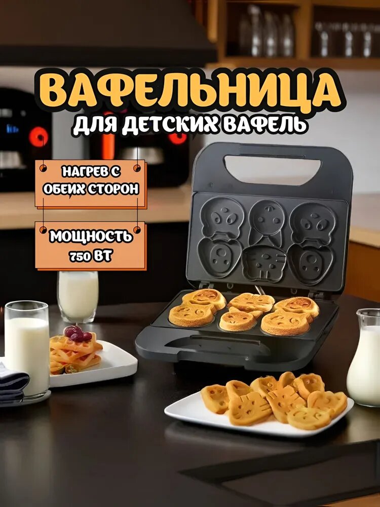 Вафельница для детских вафель 750 Вт, черный