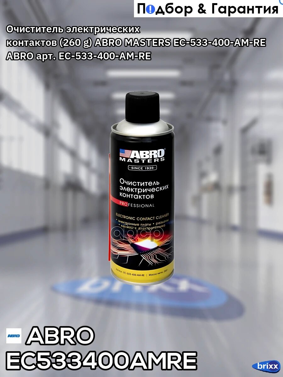 Очиститель электрических контактов (260 g) ABRO MASTERS EC-533-400-AM-RE ABRO арт. EC-533-400-AM-RE