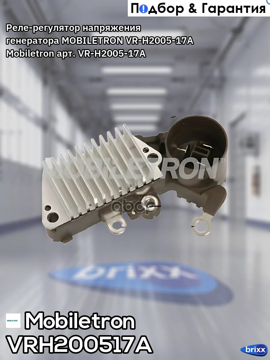 Реле-регулятор напряжения генератора MOBILETRON VR-H2005-17A Mobiletron арт. VR-H2005-17A