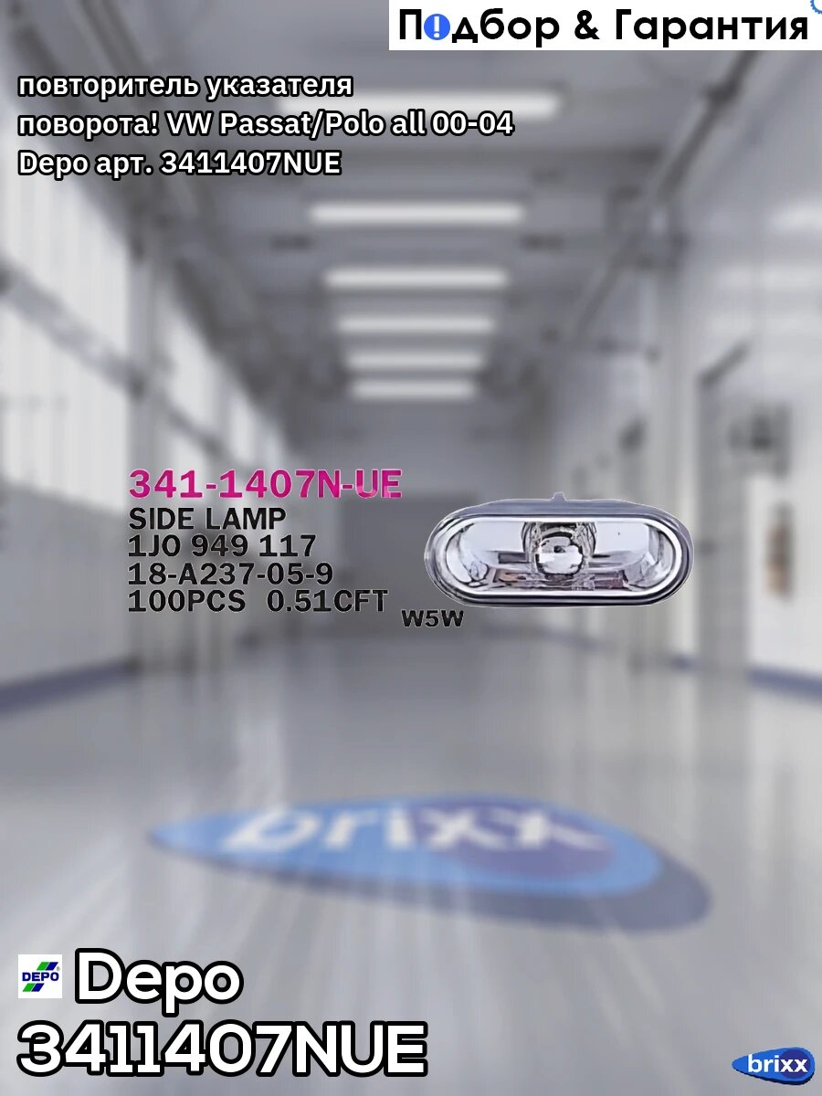 Повторитель указат. поворота прозрачный L/R VW Polo/ Passat 00-04/ Ibiza 99-01 Depo арт. 341-1407N-UE