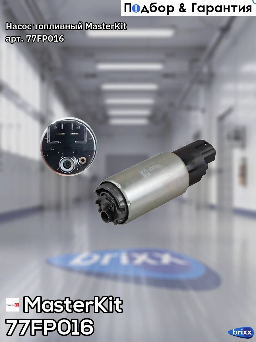 Насос топливный MasterKit арт. 77FP016