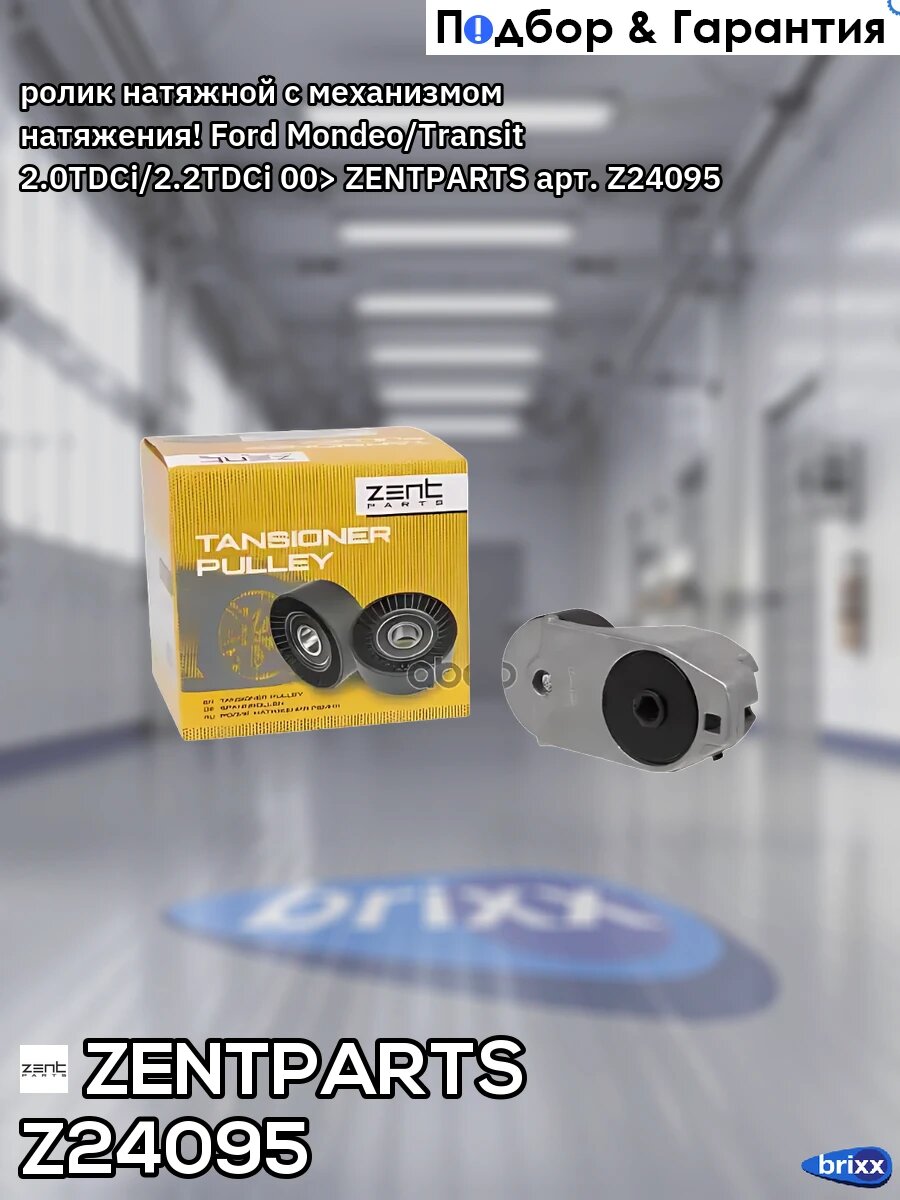 Ролик натяжной c механизмом натяжения! Ford Mondeo/Transit 2.0TDCi/2.2TDCi 00> ZENTPARTS арт. Z24095