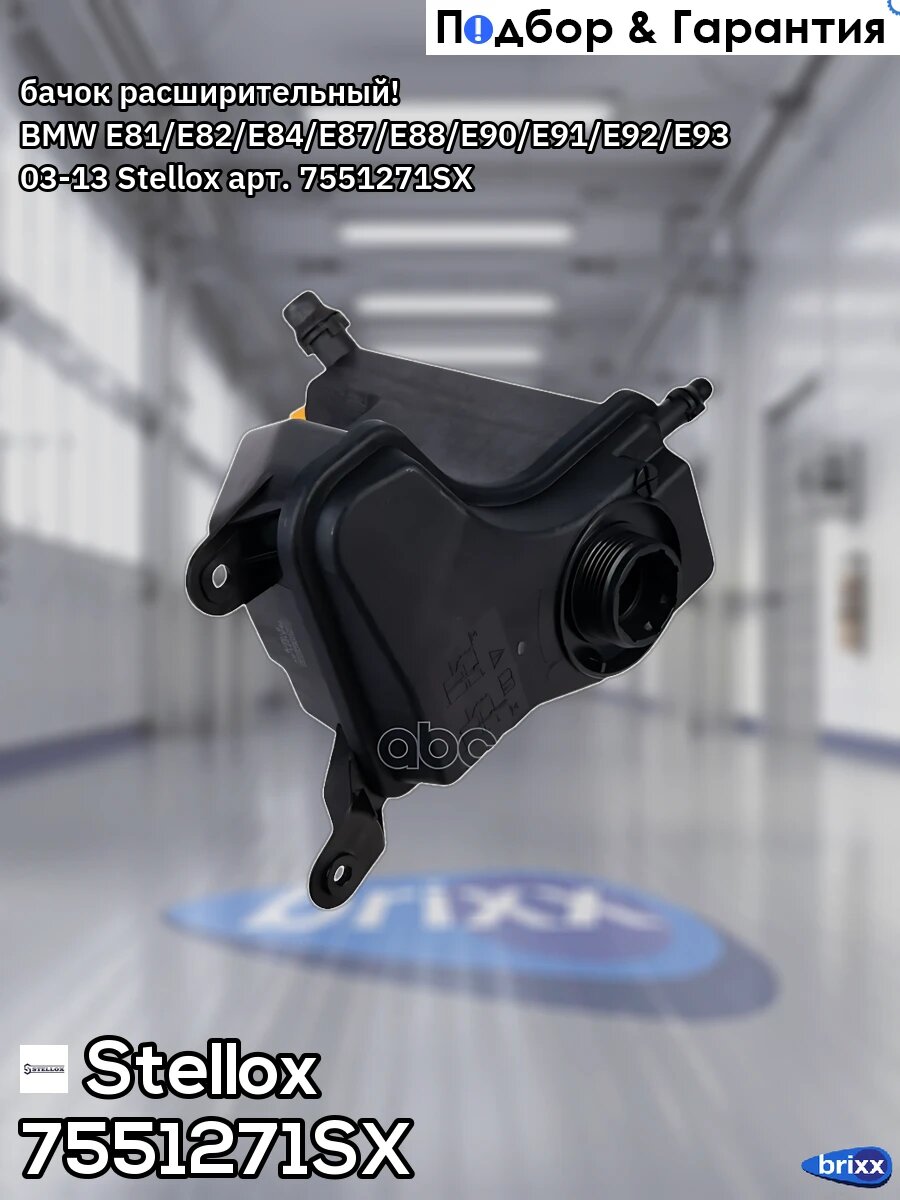 Бачок расширительный! BMW E81/E82/E84/E87/E88/E90/E91/E92/E93 03-13 Stellox арт. 7551271SX