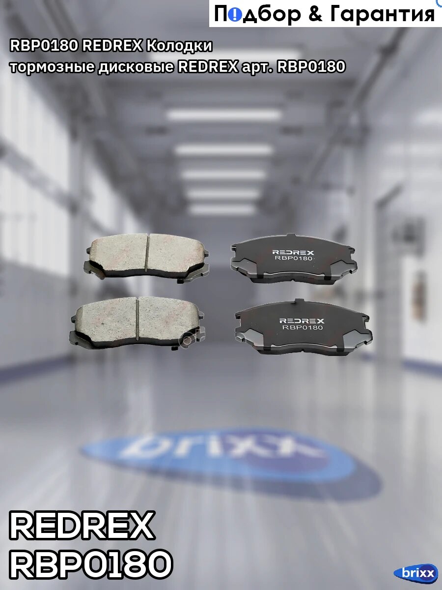 RBP0180 REDREX Колодки тормозные дисковые REDREX арт. RBP0180