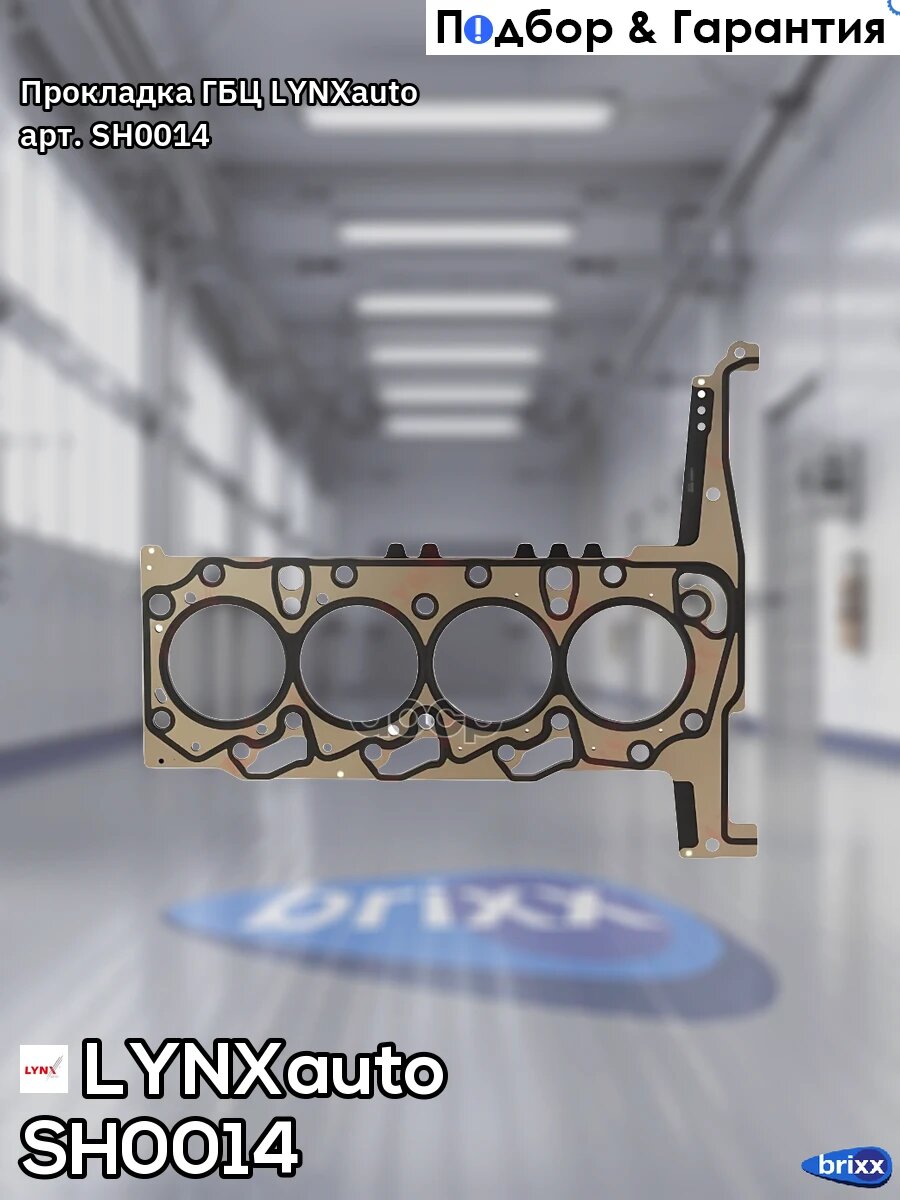 Прокладка ГБЦ LYNXauto арт. SH0014