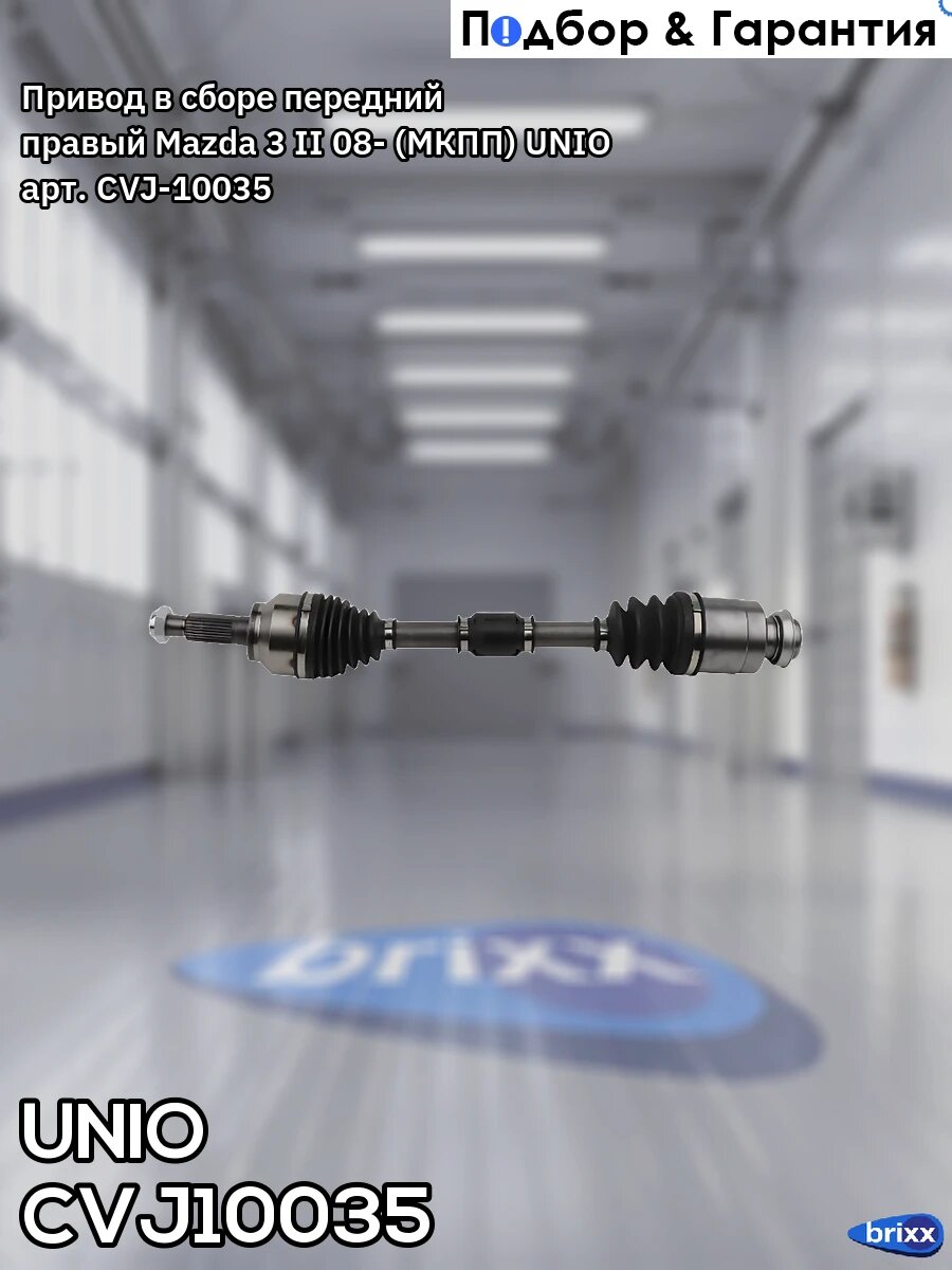 Привод в сборе передний правый Mazda 3 II 08- (МКПП) UNIO арт. CVJ-10035