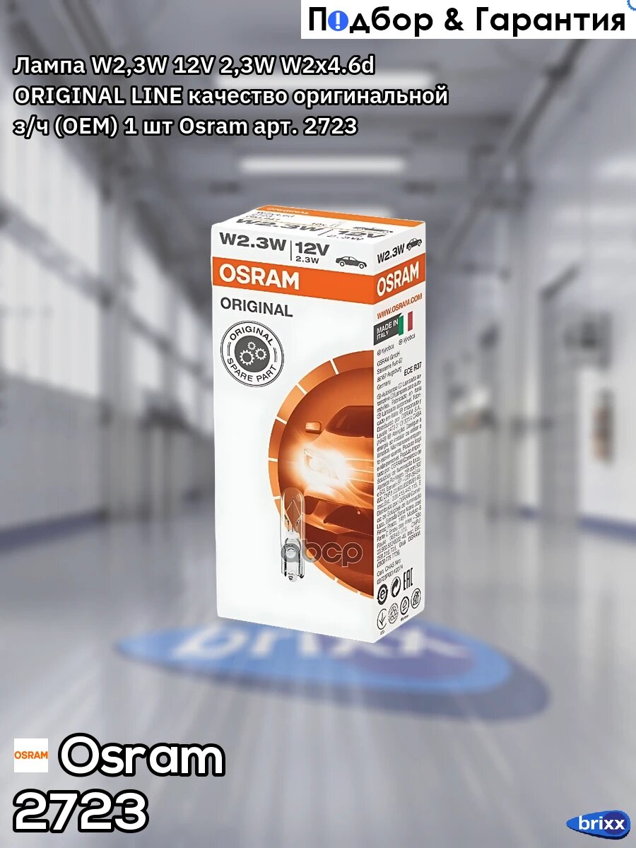 2723 OSRAM Лампа 2,3W W2x4.6d бесцокольная Osram арт. 2723