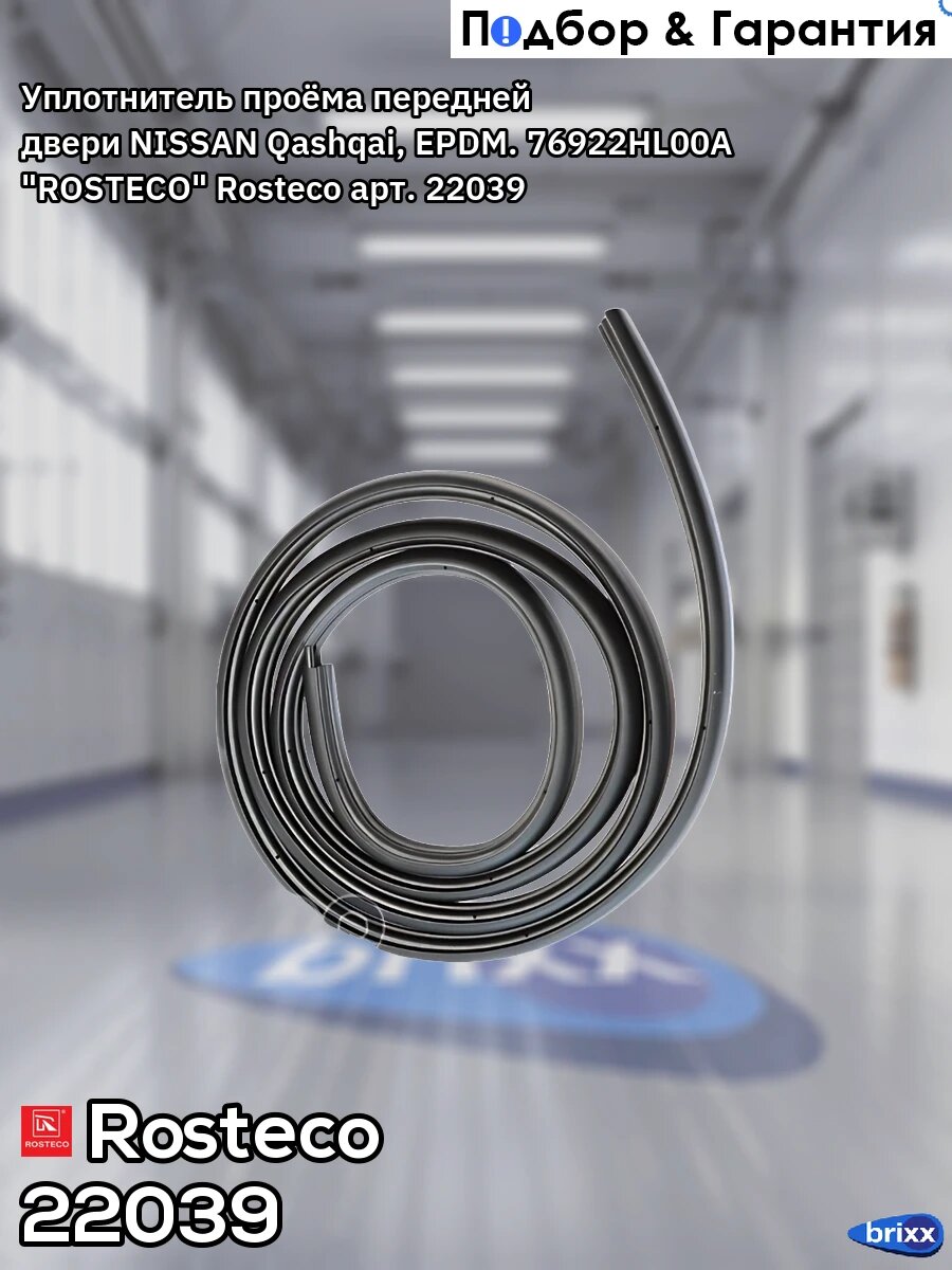 Уплотнитель проёма передней двери NISSAN Qashqai, EPDM. 76922HL00A "ROSTECO" Rosteco арт. 22039