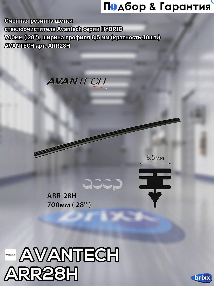 Сменная резинка щетки стеклоочистителя Avantech серии HYBRID 700мм ( 28'), ширина профиля 8,5 мм (кратность 10шт.) AVANTECH.