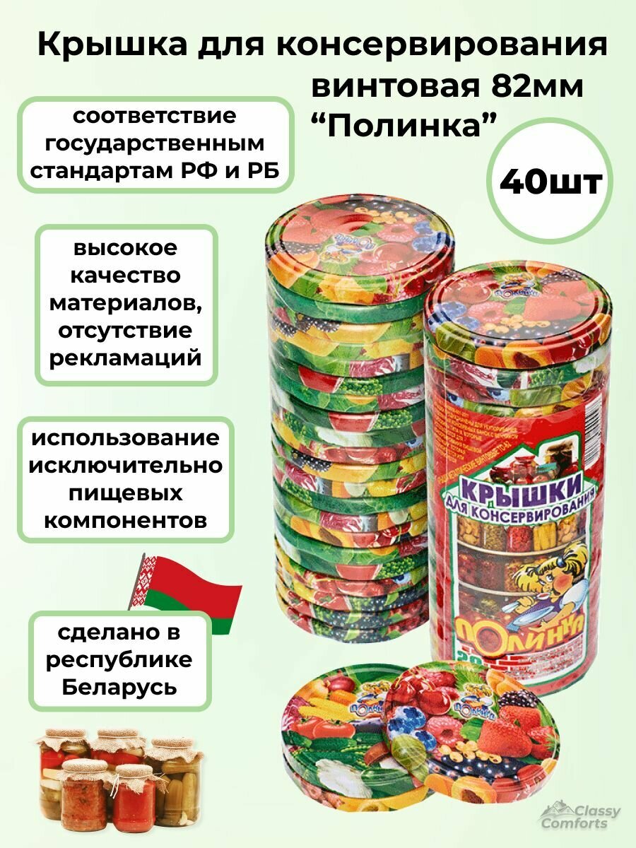 Крышки для банок, для консервирования, винтовая 40 шт, твист офф, 82 мм, литография, "Полинка"
