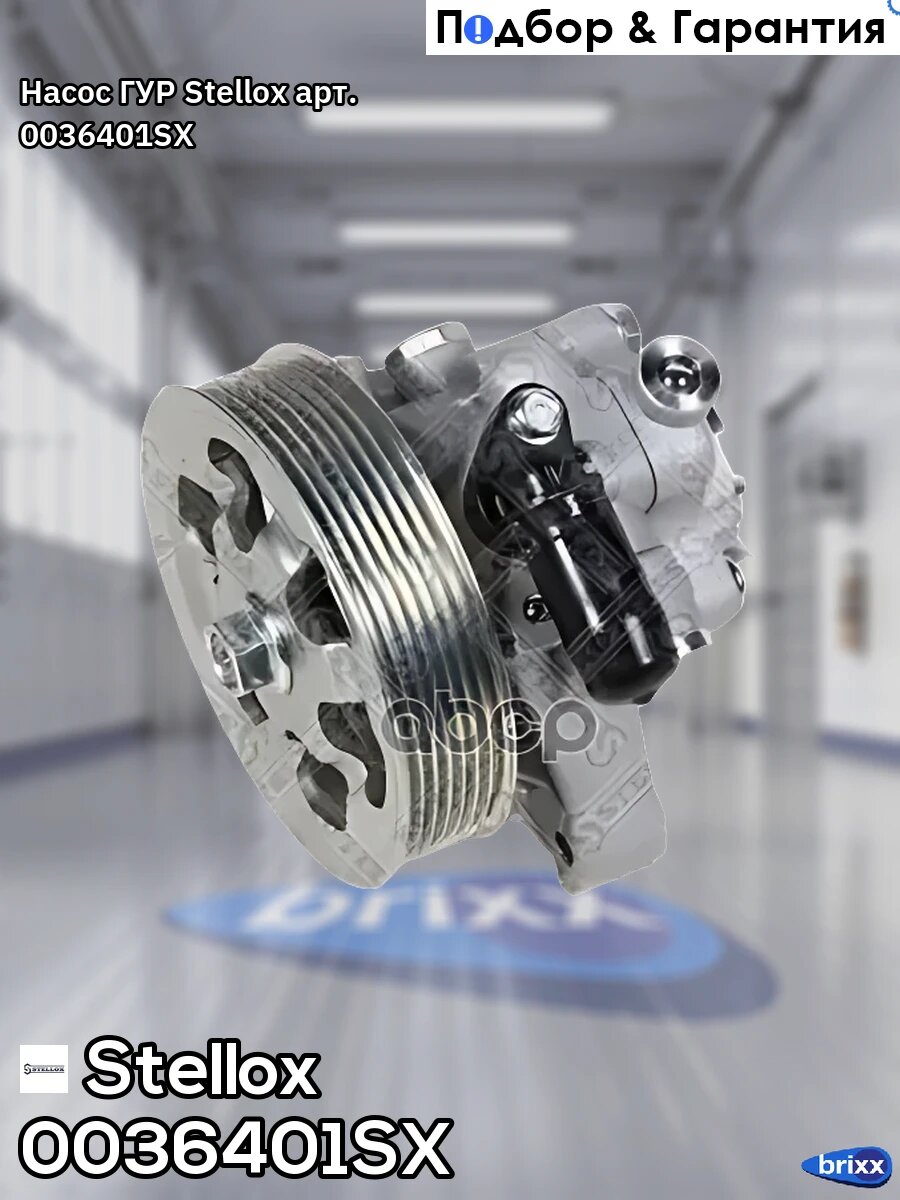 Насос ГУР Stellox арт. 0036401SX