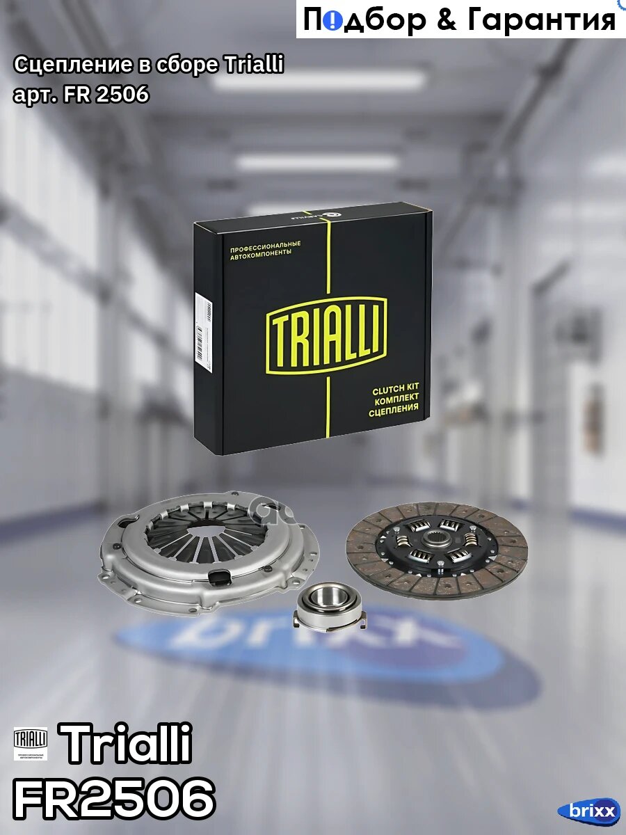 Комплект сцепления в сборе с муфтой Trialli арт. FR2506