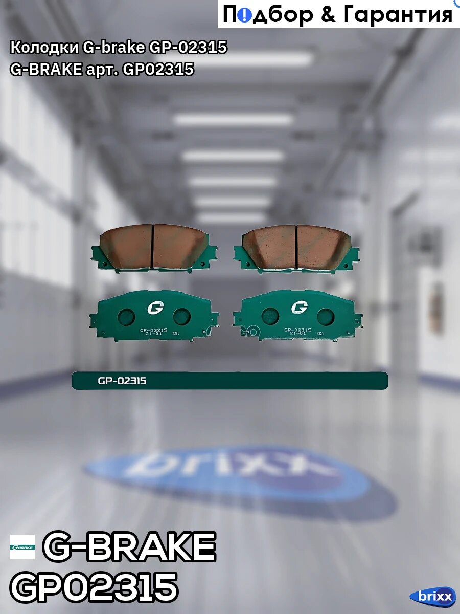 Колодки G-brake GP-02315 G-BRAKE арт. GP-02315