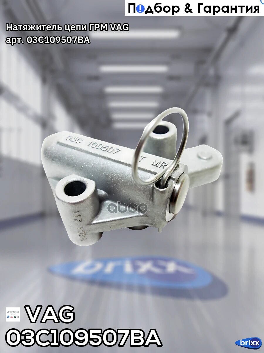 Натяжитель цепи ГРМ VAG арт. 03C109507BA