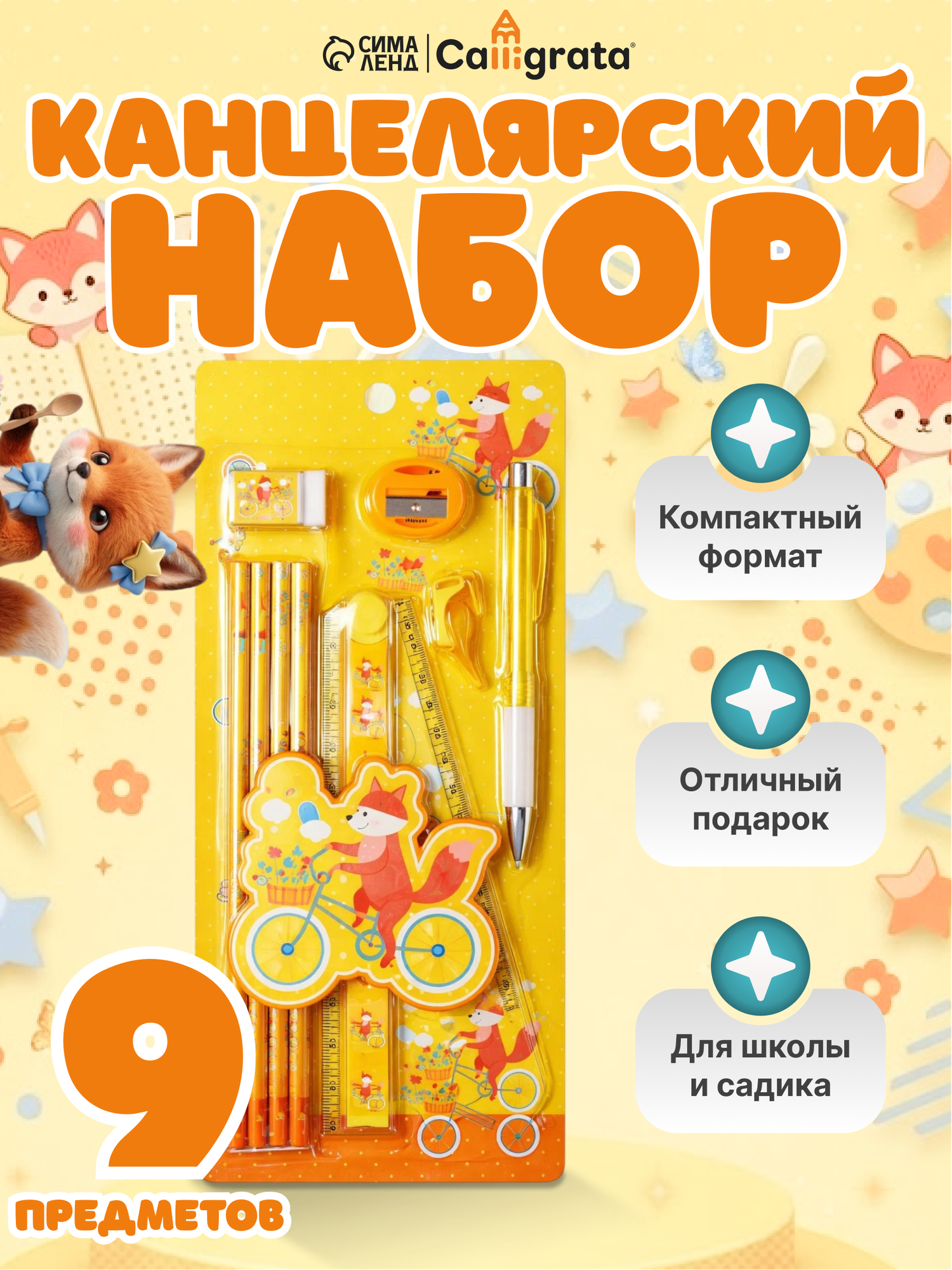 Канцелярский набор Calligrata, 9 предметов, желтый, для школы