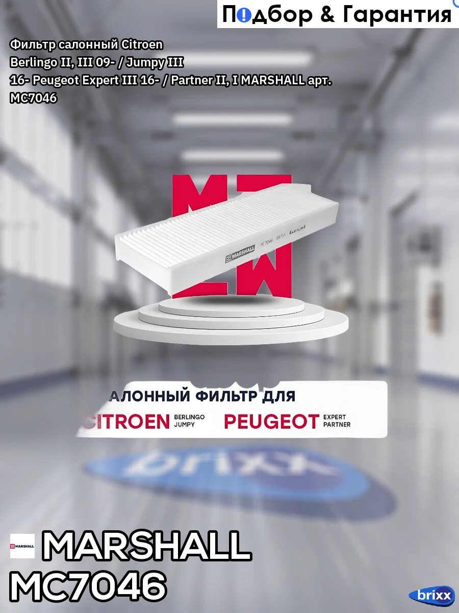 Фильтр салонный Citroen Berlingo II, III 09- / Jumpy III 16- Peugeot Expert III 16- / Partner II, I MARSHALL арт. MC7046
