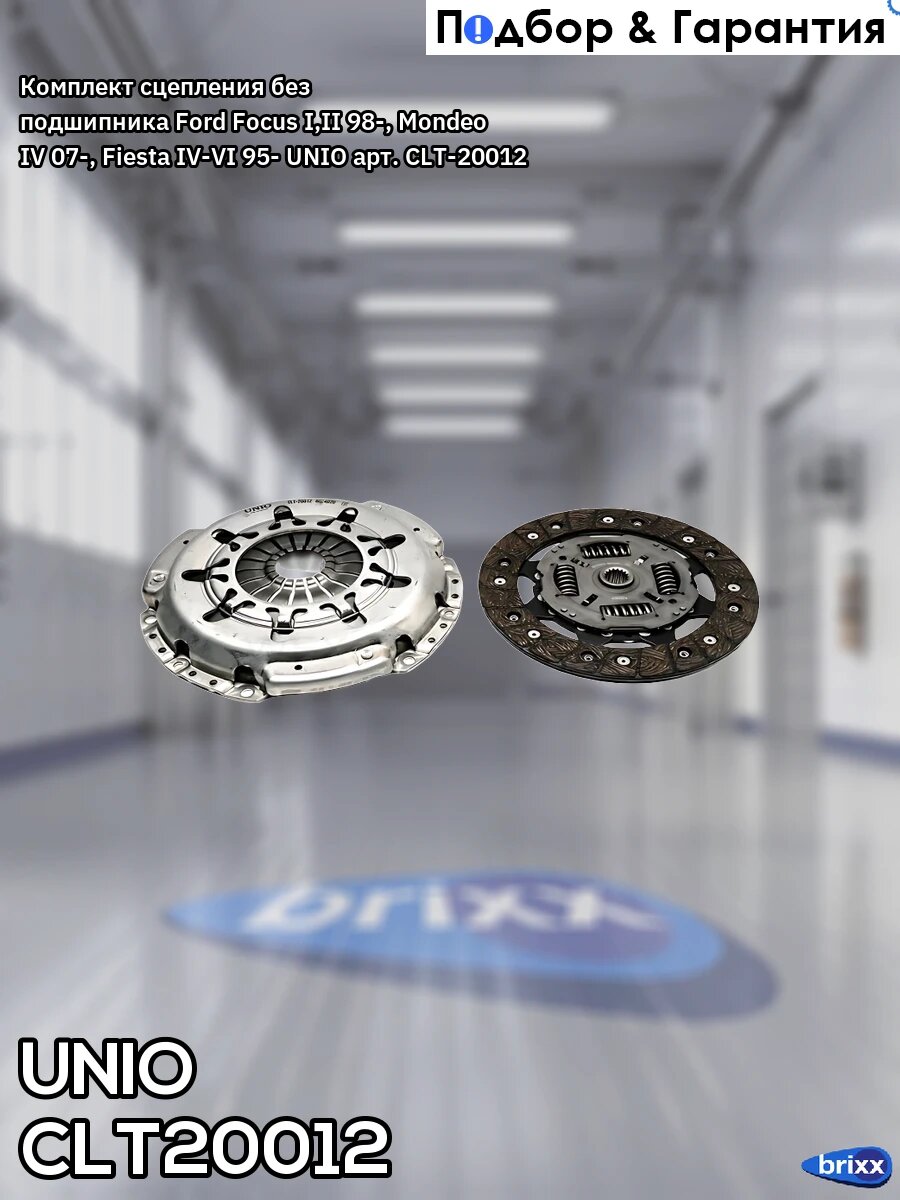 Комплект сцепления без подшипника Ford Focus I, II 98-, Mondeo IV 07-, Fiesta IV-VI 95- UNIO арт. CLT-20012