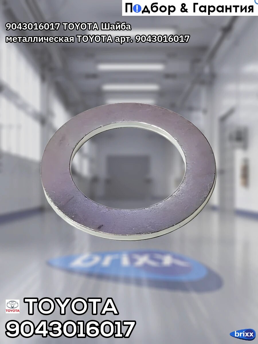 9043016017 TOYOTA Шайба металлическая TOYOTA арт. 9043016017