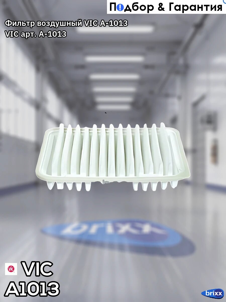 Фильтр воздушный VIC A-1013 VIC арт. A-1013