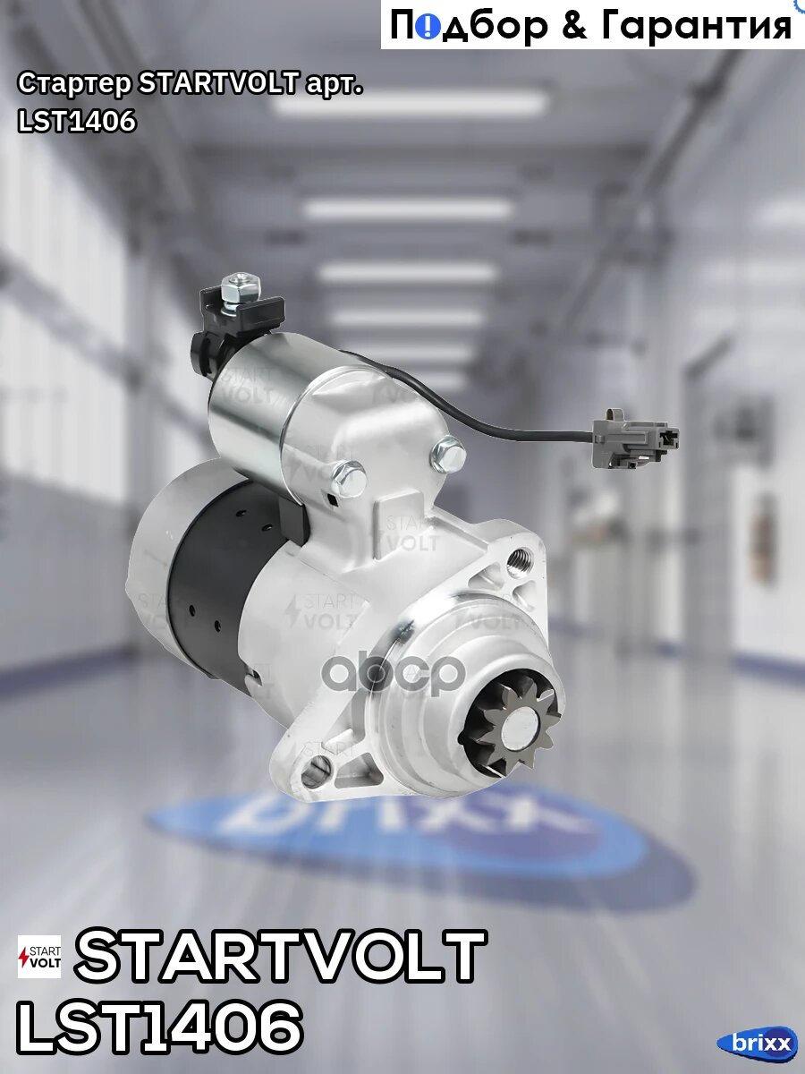 Стартер STARTVOLT арт. LST1406