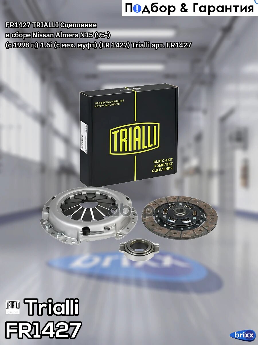 Комплект сцепления в сборе с муфтой Trialli арт. FR1427
