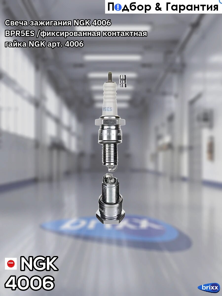 Свеча зажигания NGK 4006 BPR5ES /фиксированная контактная гайка NGK арт. 4006