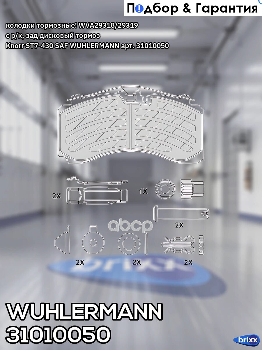 Колодки тормозные! WVA29318/29319 с р/к, зад дисковый тормоз Knorr ST7-430 SAF WUHLERMANN арт. 31010050