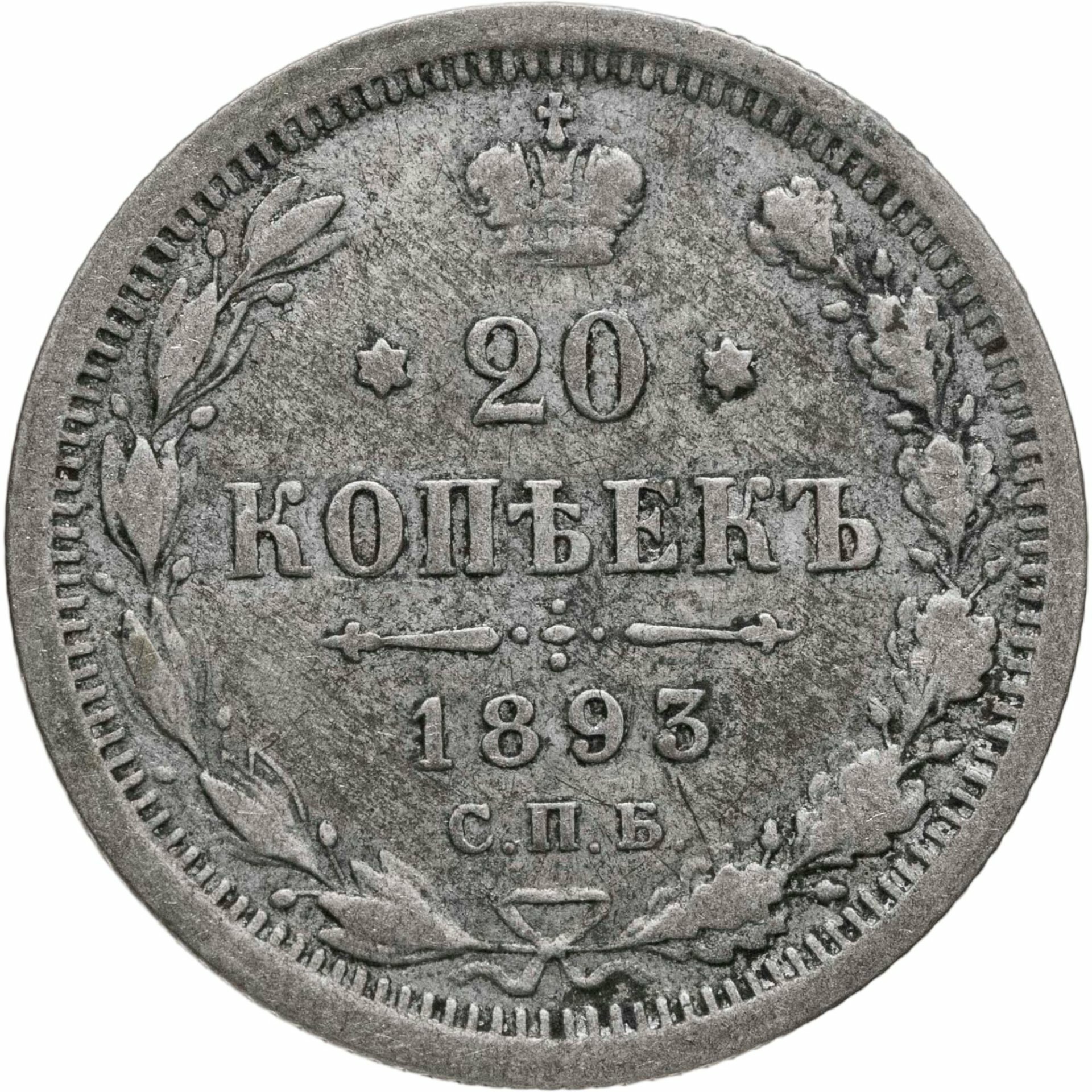 20 копеек 1893 СПБ-АГ, Серебро 500, в сохранности VF