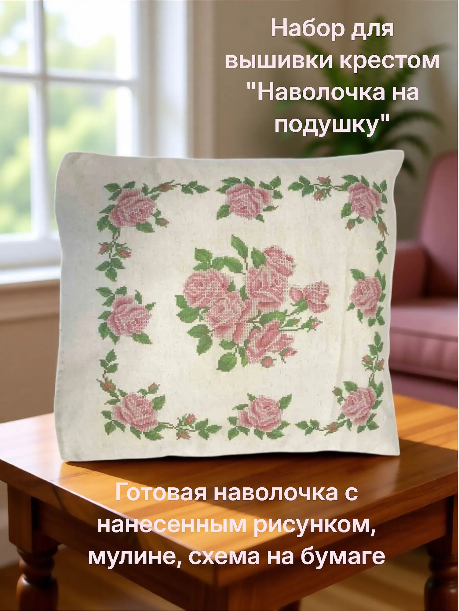 "Лен Розы"(цена производителя) 45х45см каролинка. Набор для вышивания наволочки на подушку