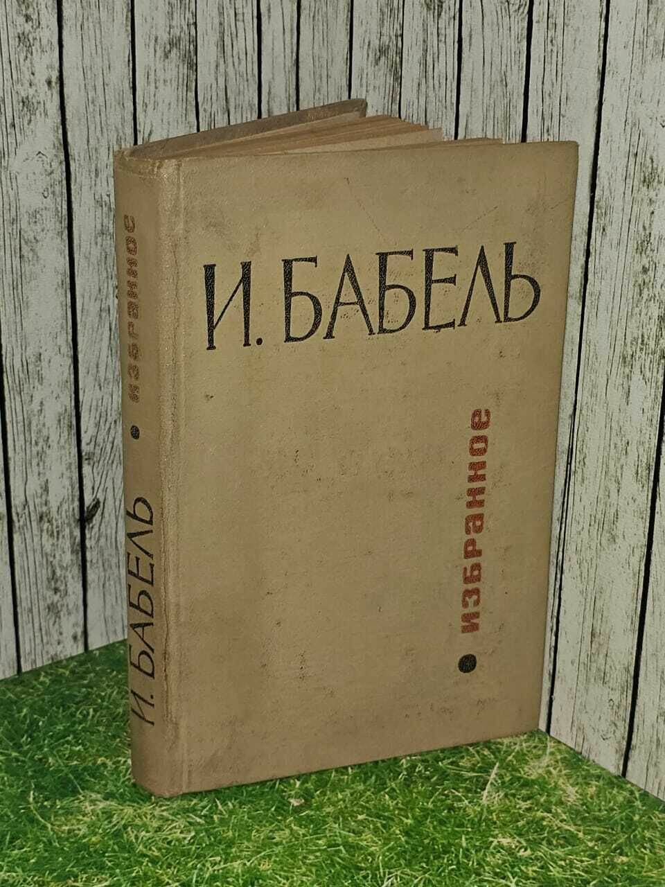 Избранное. Бабель Исаак Эммануилович