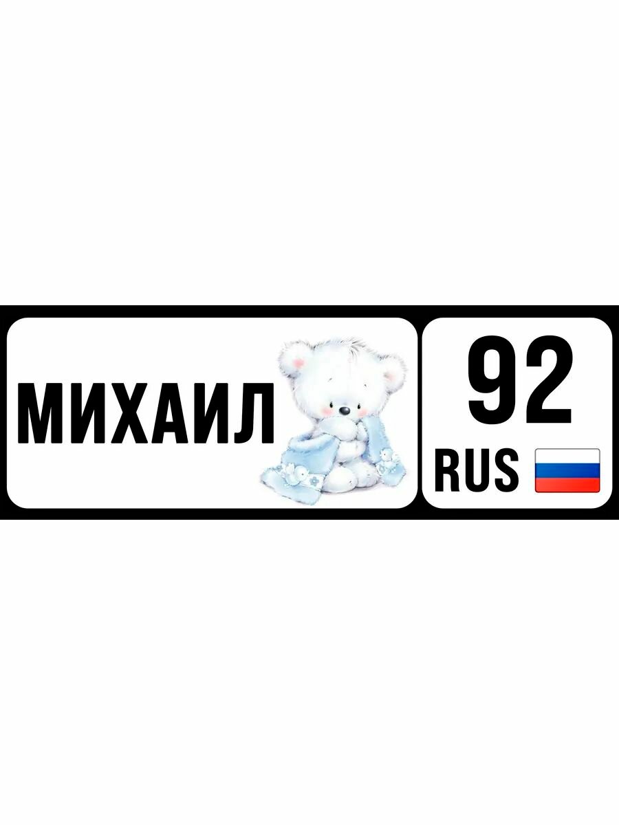 Номер на коляску, велосипед, самокат, кроватку Михаил
