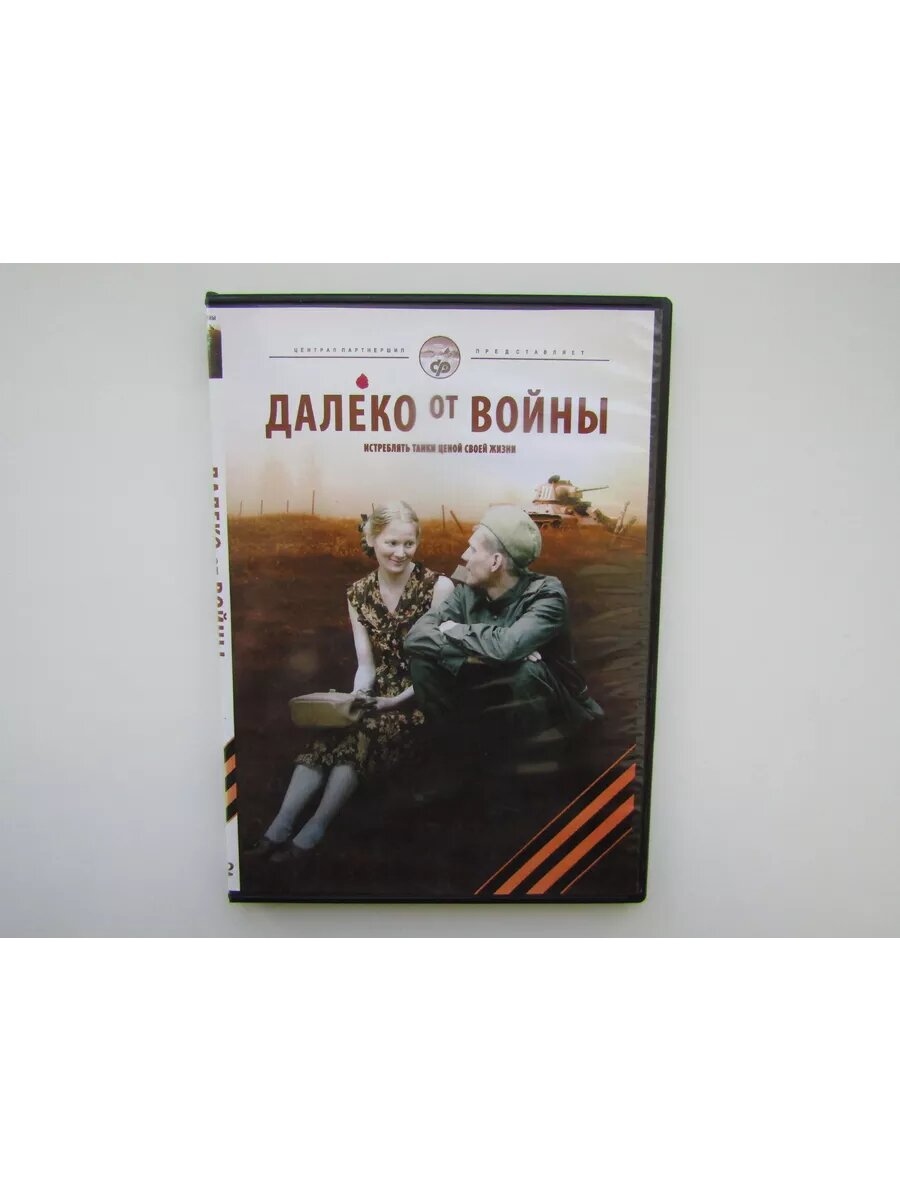 Фильм. Сериал. ( DVD диск ) Далеко от войны 4 серии